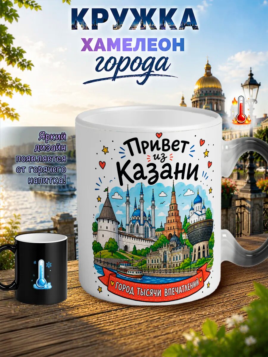 Кружка хамелеон привет из Казани