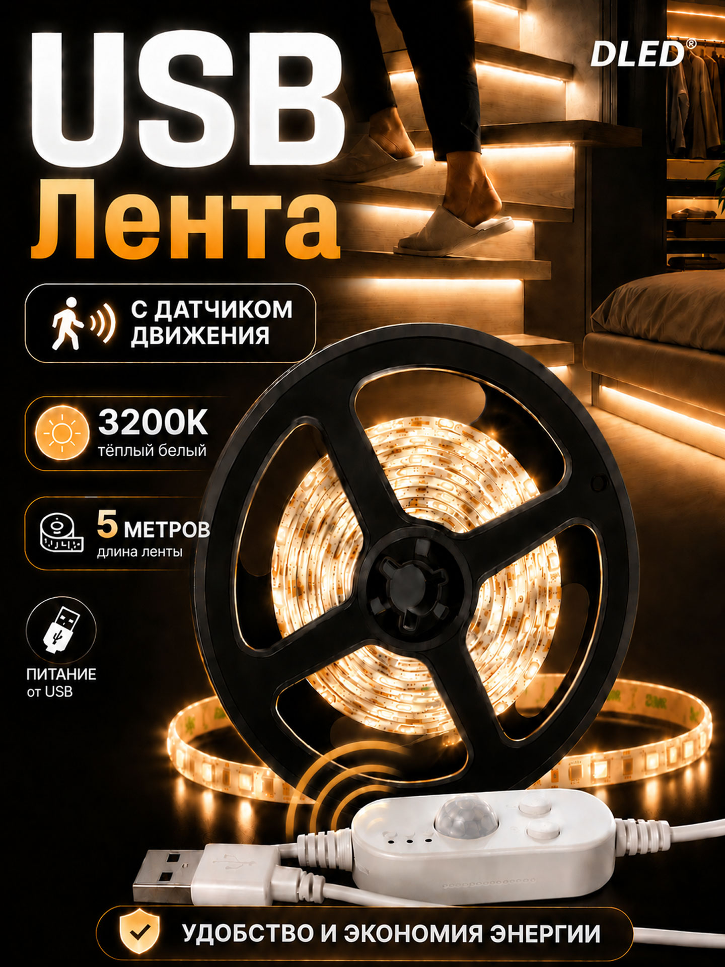 USB лента с датчиком движения теплая белая 3200K SMD 2835, 5 метров, от DLED