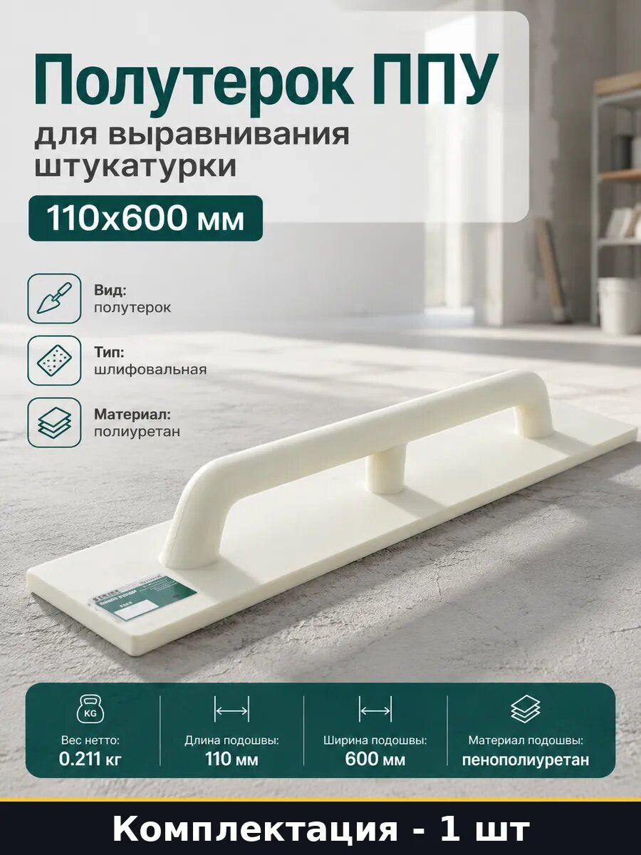 Полутерок ППУ для выравнивания штукатурки 110x600 мм