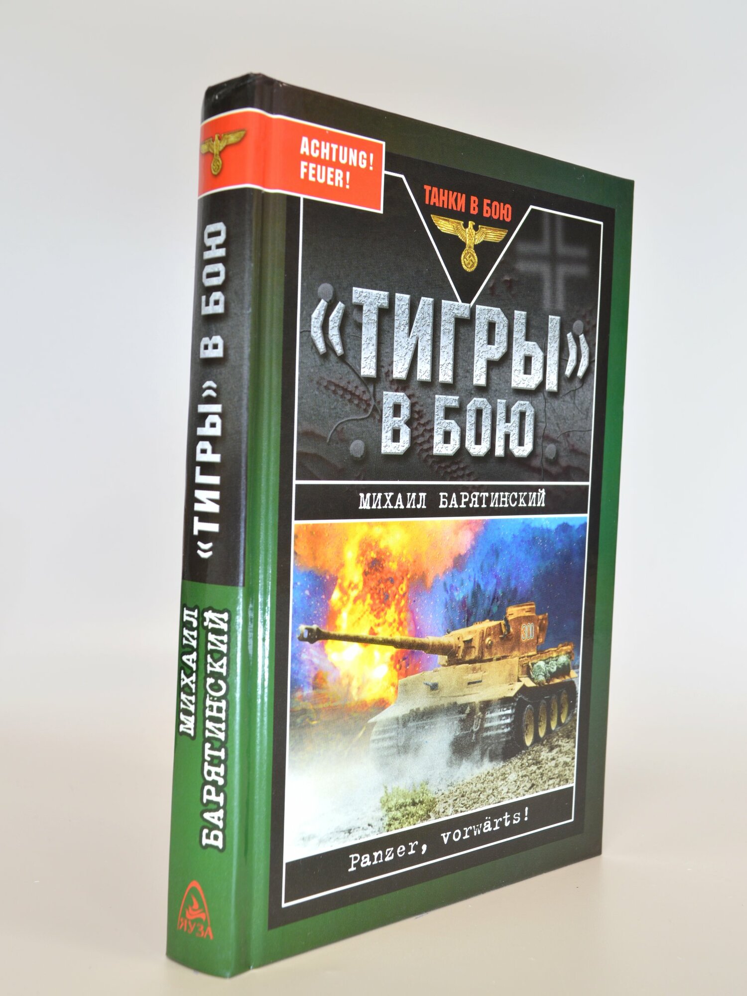 "Тигры" в бою. Михаил Барятинский. Букинистические книги в отличном состоянии.