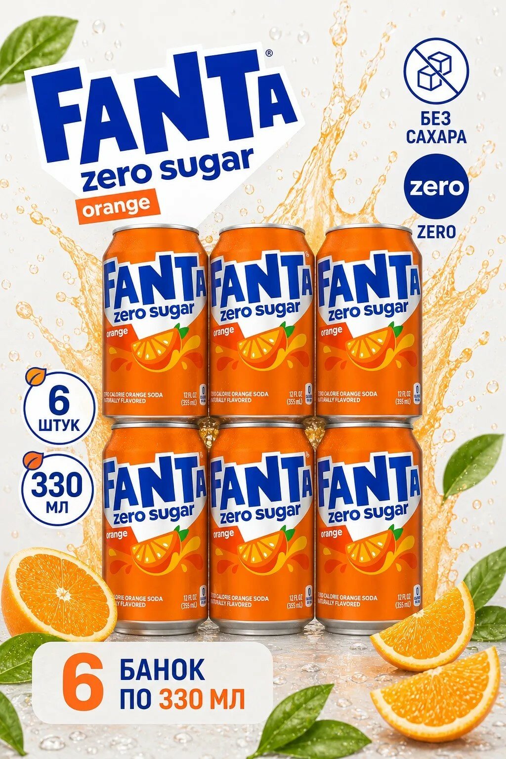 Газированный напиток Fanta orange zero (Фанта Апельсин без сахара), Германия, 6 шт * 330 мл.