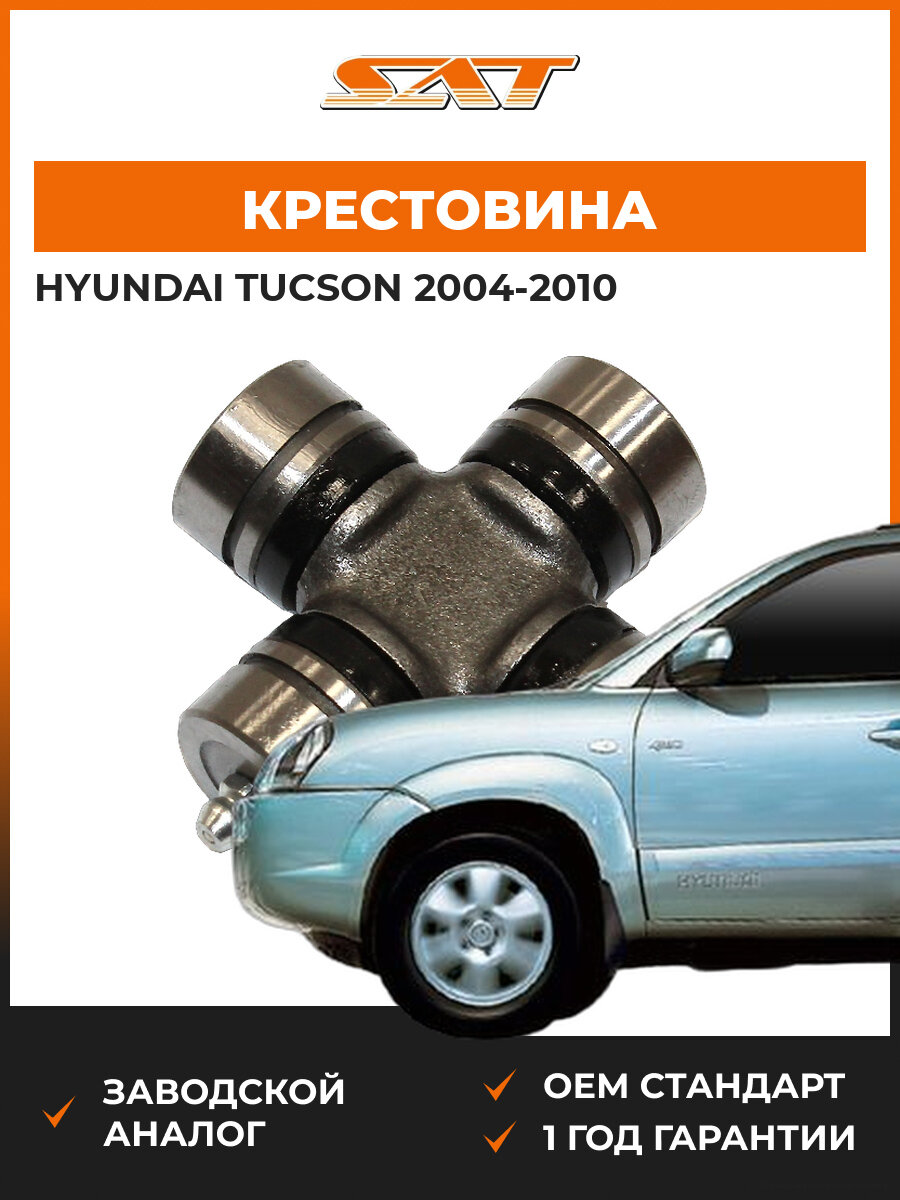 Крестовина SAT ST493002E000SP hyundai tucson Хендай Туссан OEM 175789251