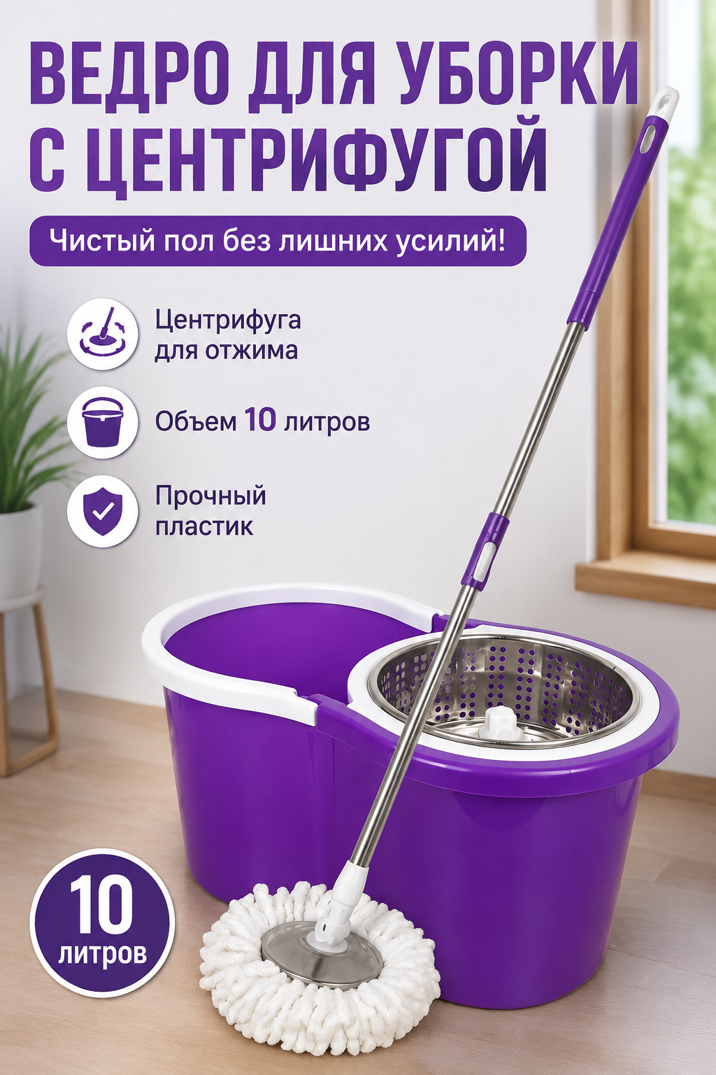 Ведро для уборки с центрифугой, 10 л, фиолетовое