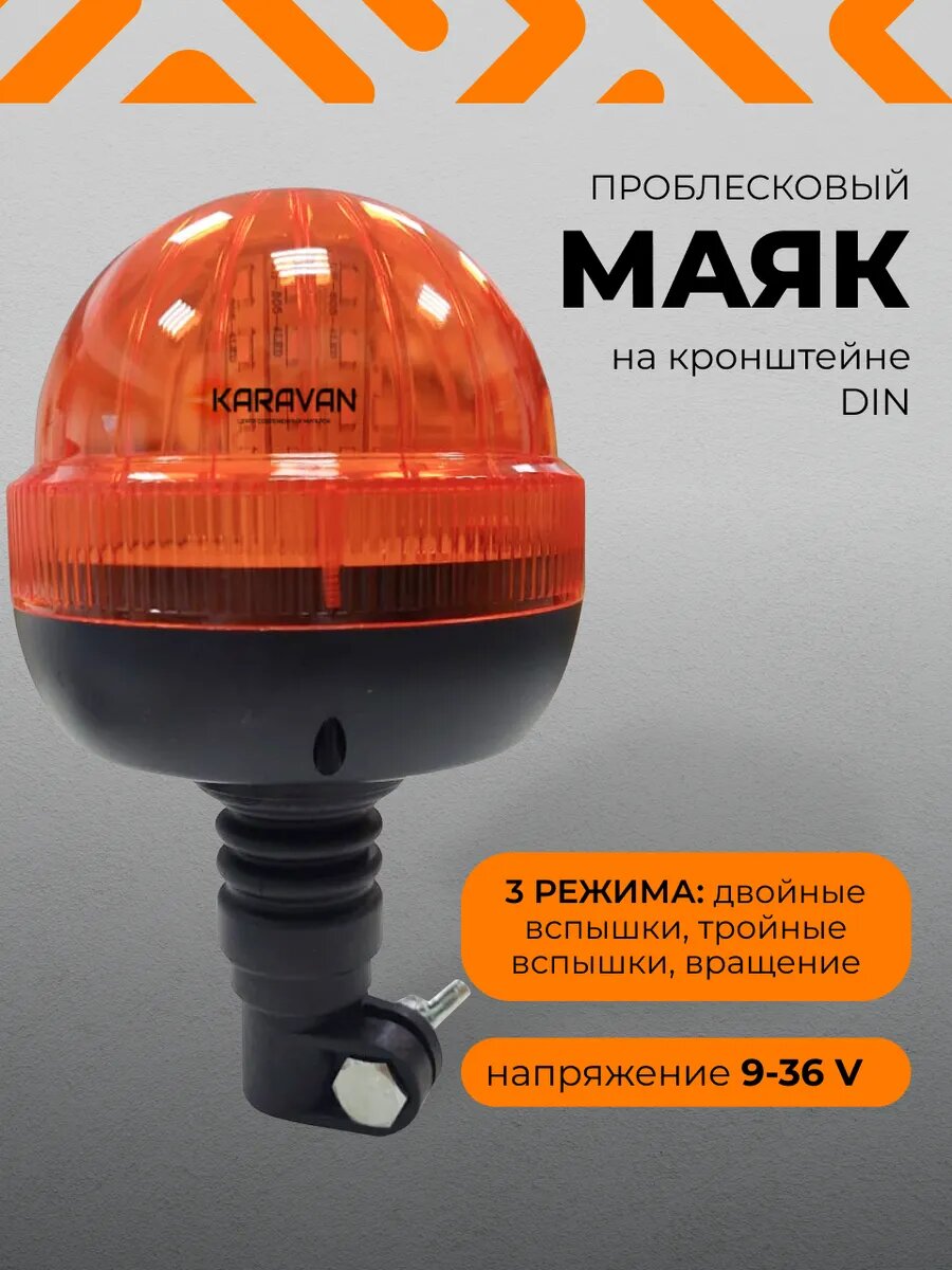Проблесковый оранжевый маяк на кронштейне DIN 24 мм мигалка на спецтехнику, трактор