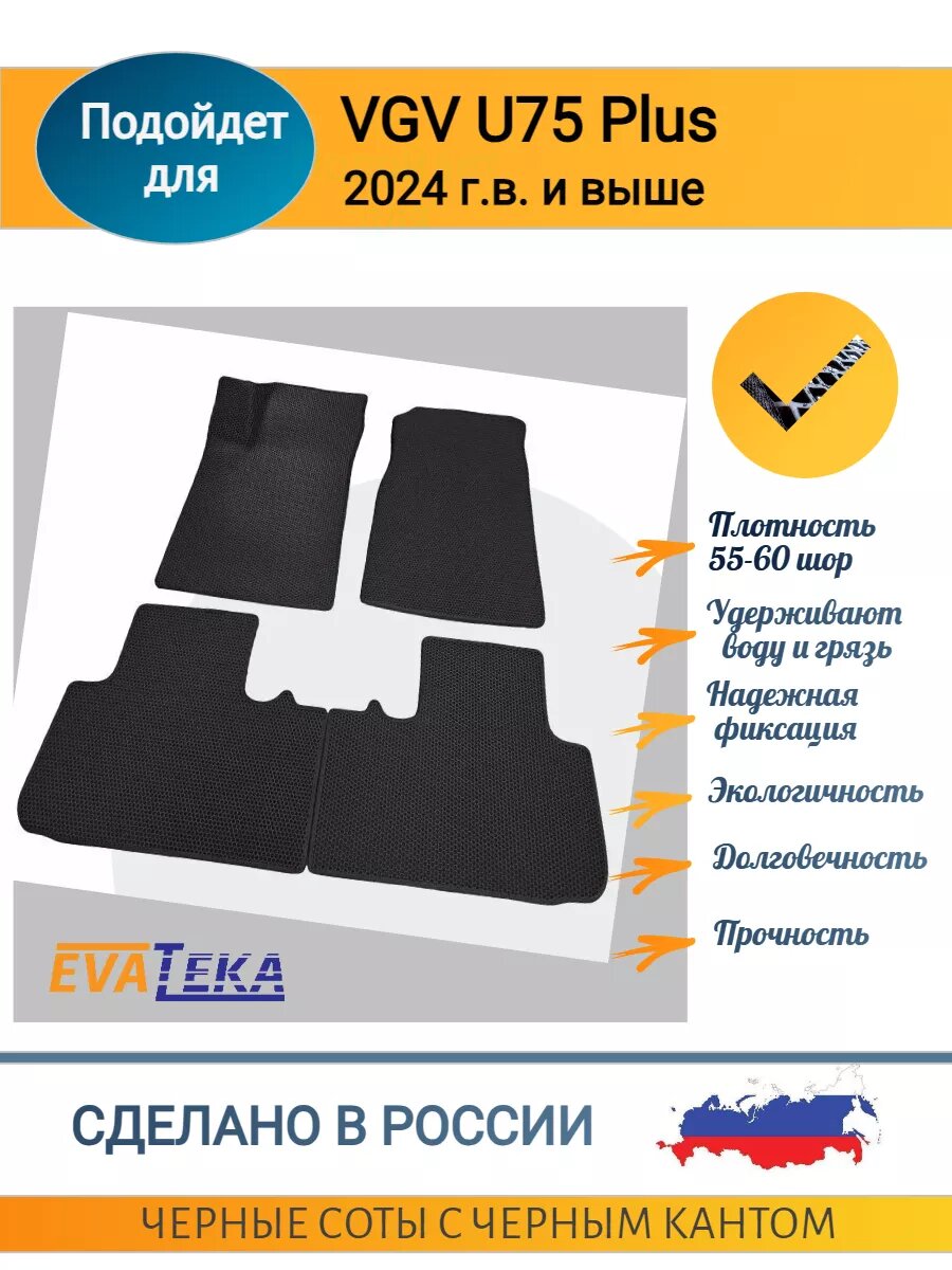 Eva коврики для VGV U75 Plus ,2024 г. в. и выше,3Д лапа