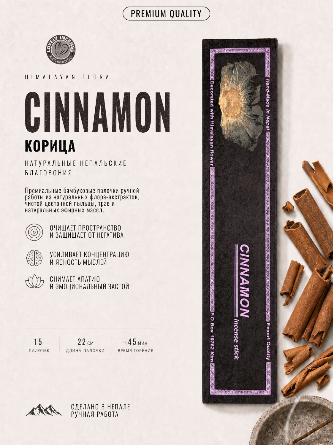Благовония Гималайская флора: Корица (Cinnamon) , 15 палочек по 22 см