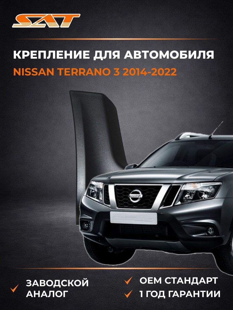 Крепление для автомобиля слева SAT STRND1016BA2 Ниссан Террано 3 Nissan Terrano 3 2014-2022