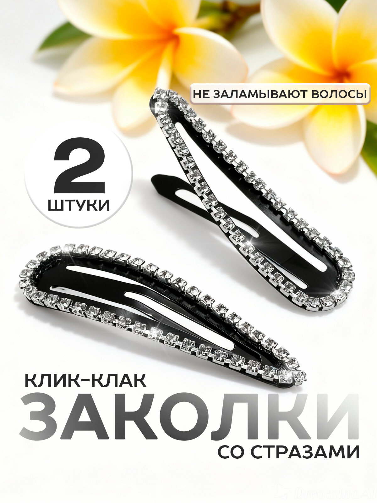 Заколки клик-клак со стразами