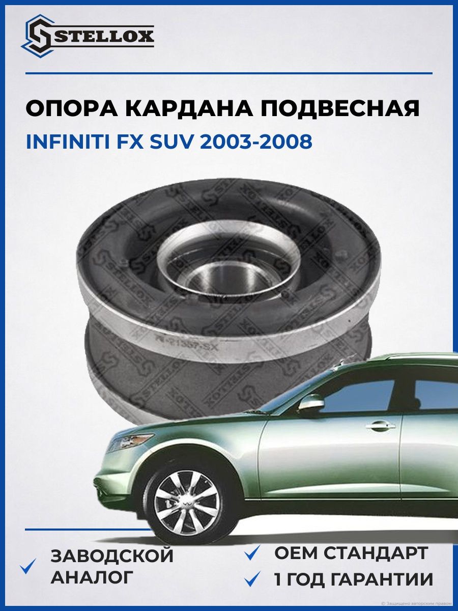 Опора кардана подвесная Stellox 7121357SX Инфинити Fx Suv Infiniti Fx Suv 2003-2008