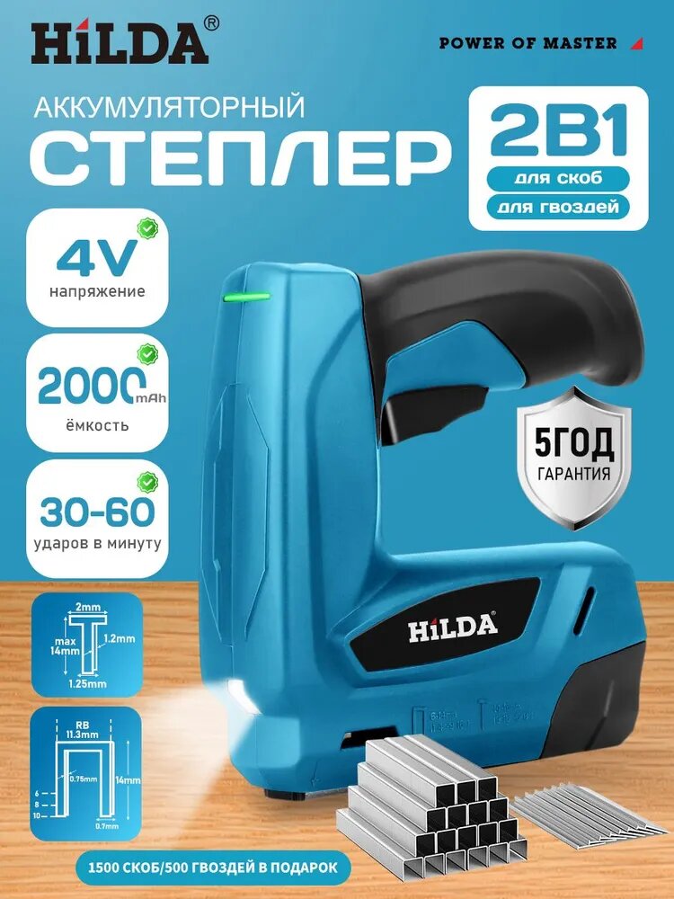 Степлер строительный мебельный аккумуляторный
