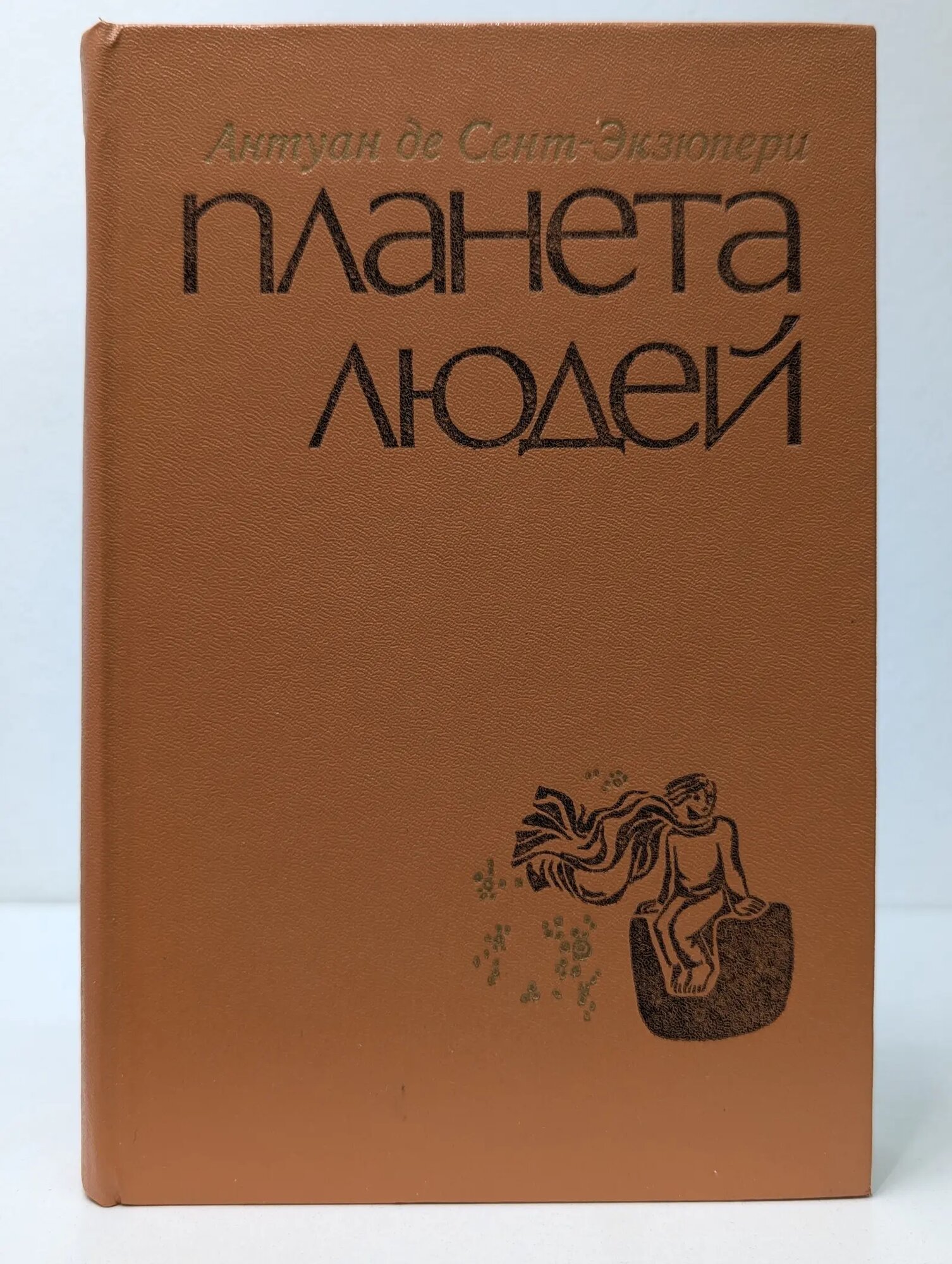 Планета людей де Сент-Экзюпери Антуан 1976
