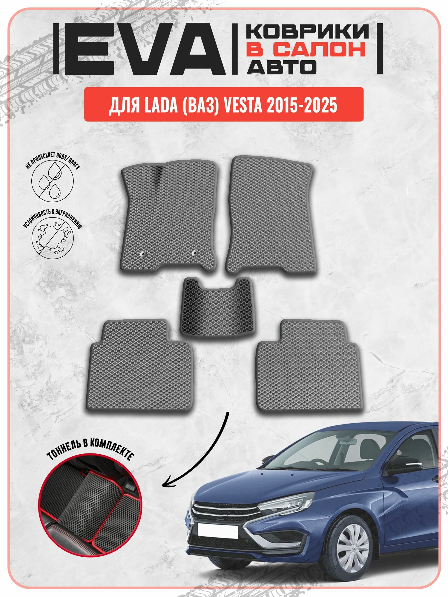 EVA ЭВА ковры для Лада Веста/Lada Vesta 2015-2025 г