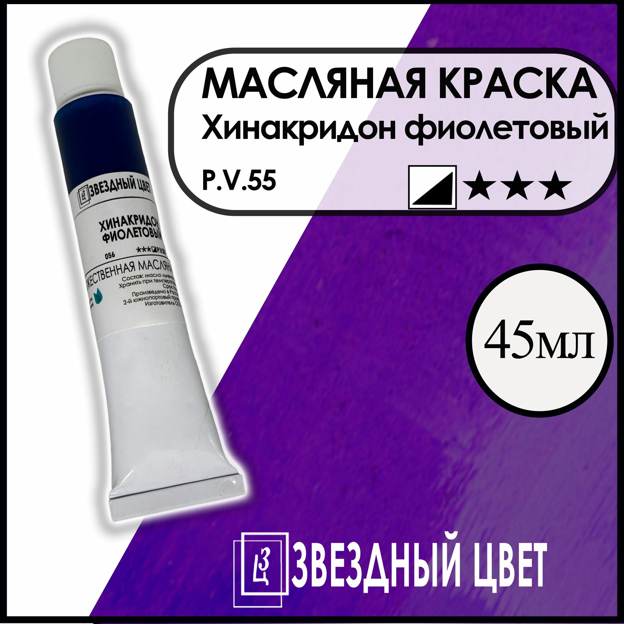 Масляная краска "Хинакридон фиолетовый"