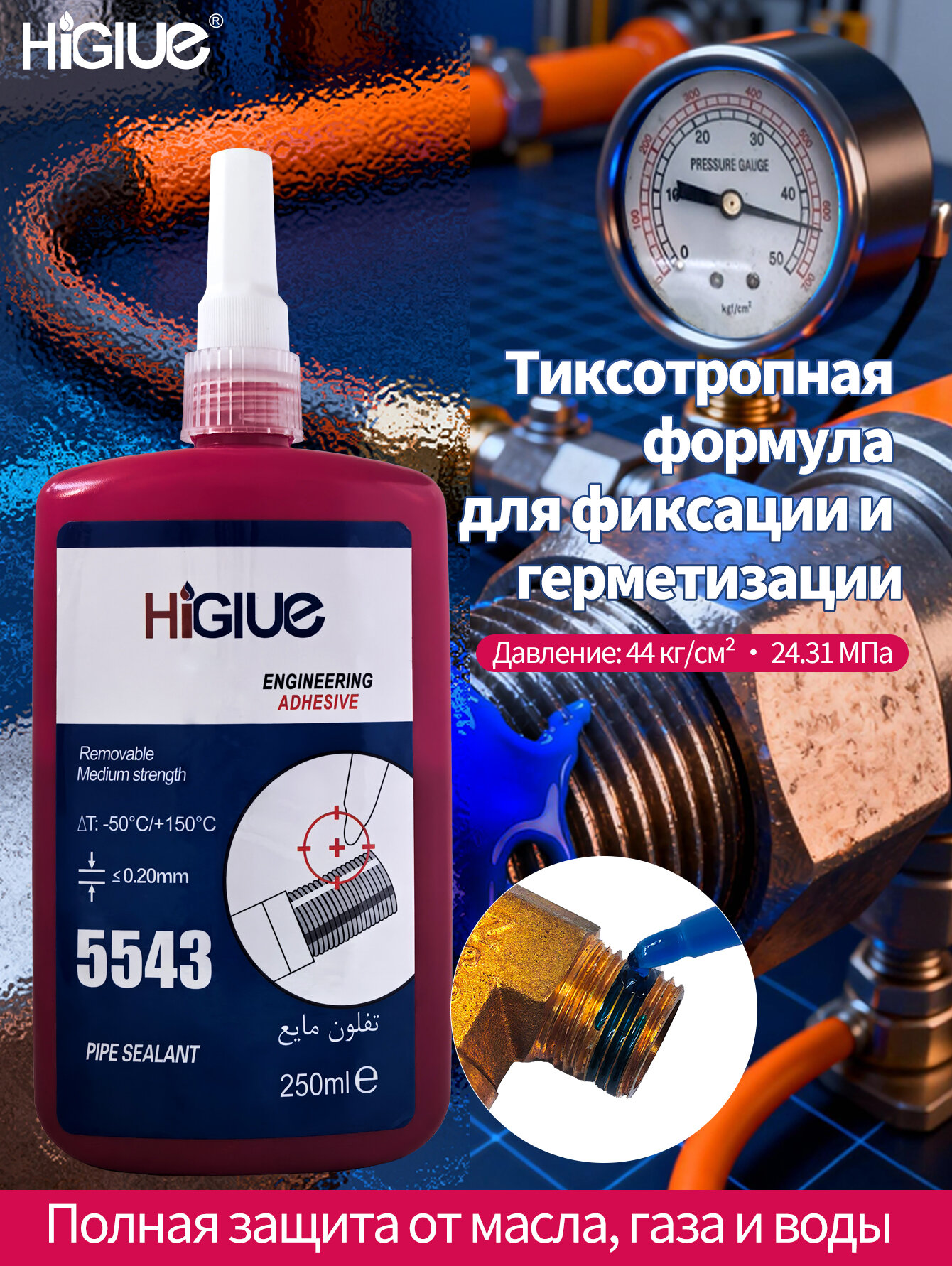 Анаэробный герметик для резьбовых соединений HIGLUE 5543 250г