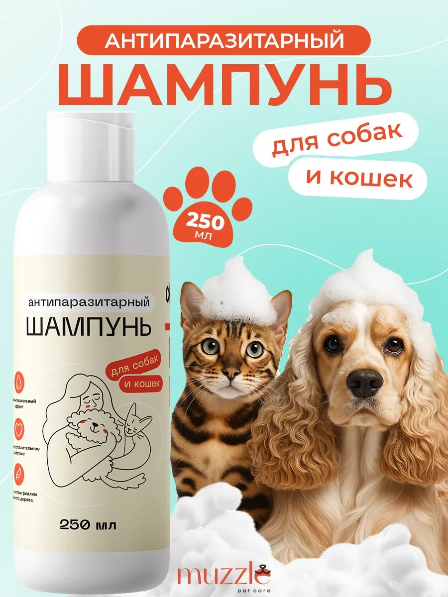Антипаразитарный шампунь Muzzle для ухода за шерстью и кожным покровом собак и кошек, против блох и клещей, 250 мл