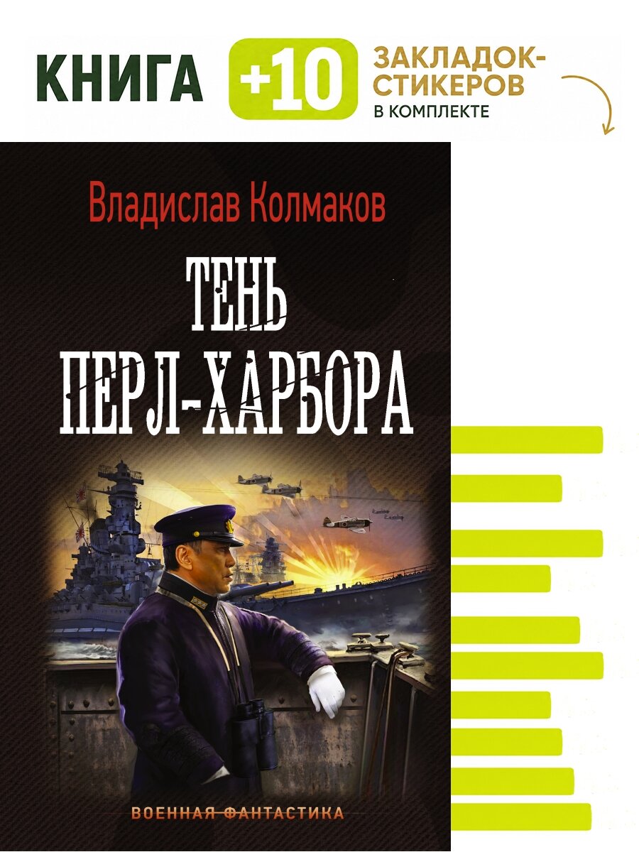 Тень Перл-Харбора. Комплект: книга + 10 закладок-стикеров