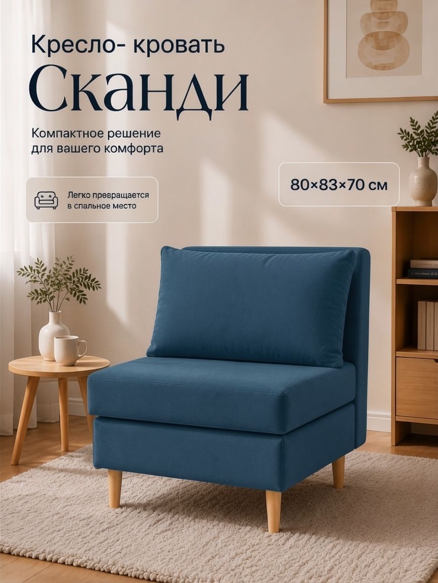 Кресло-кровать "Сканди", 70х190 см