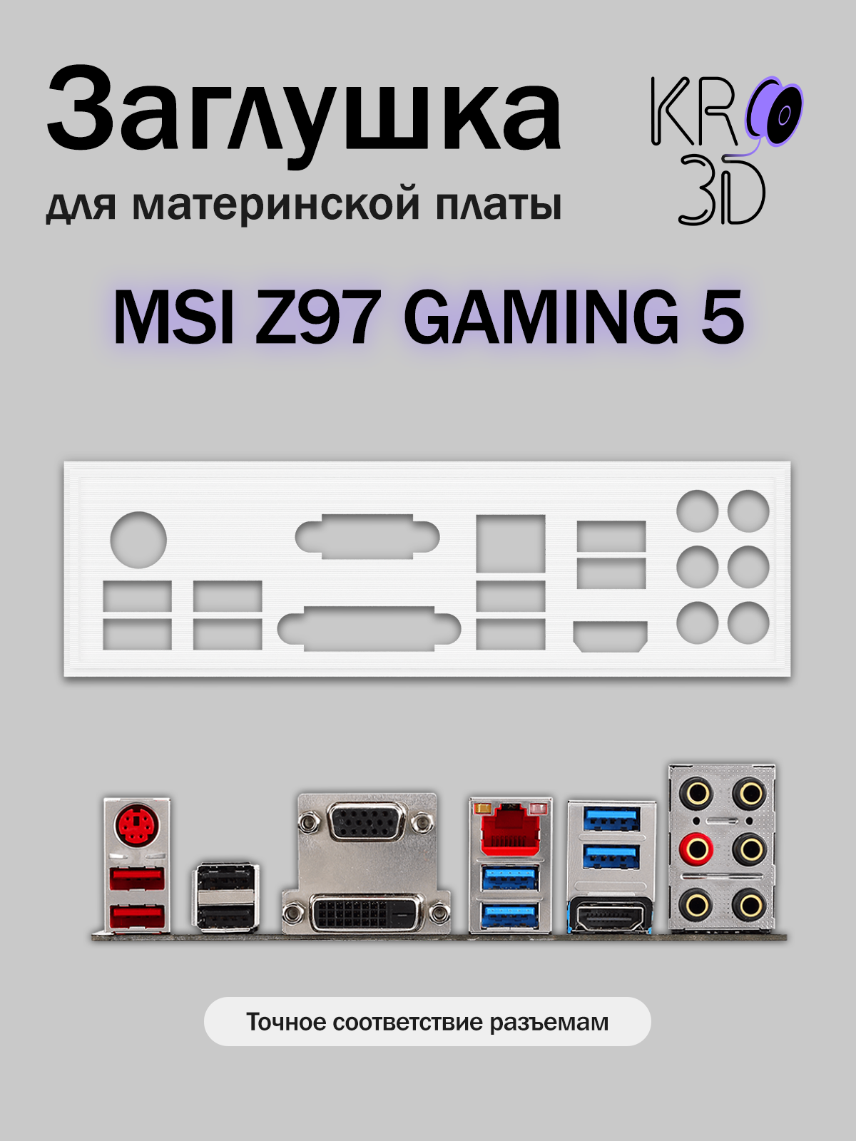 Заглушка для материнской платы MSI Z97 GAMING 5 белая