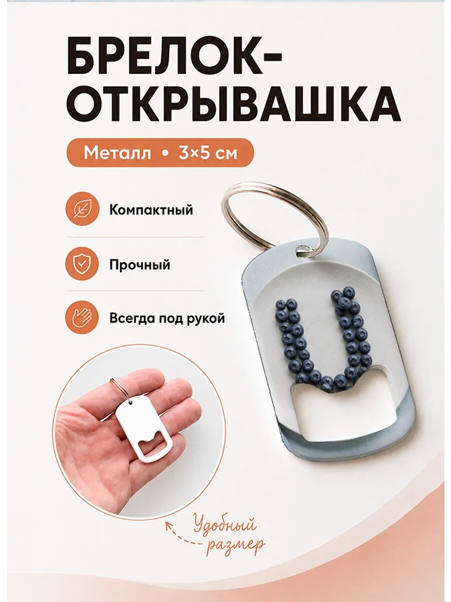 Брелок открывашка "Буква U Из Черники"