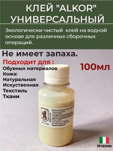 Клей для кожи и обуви "Alkor", универсальный-100 мл.