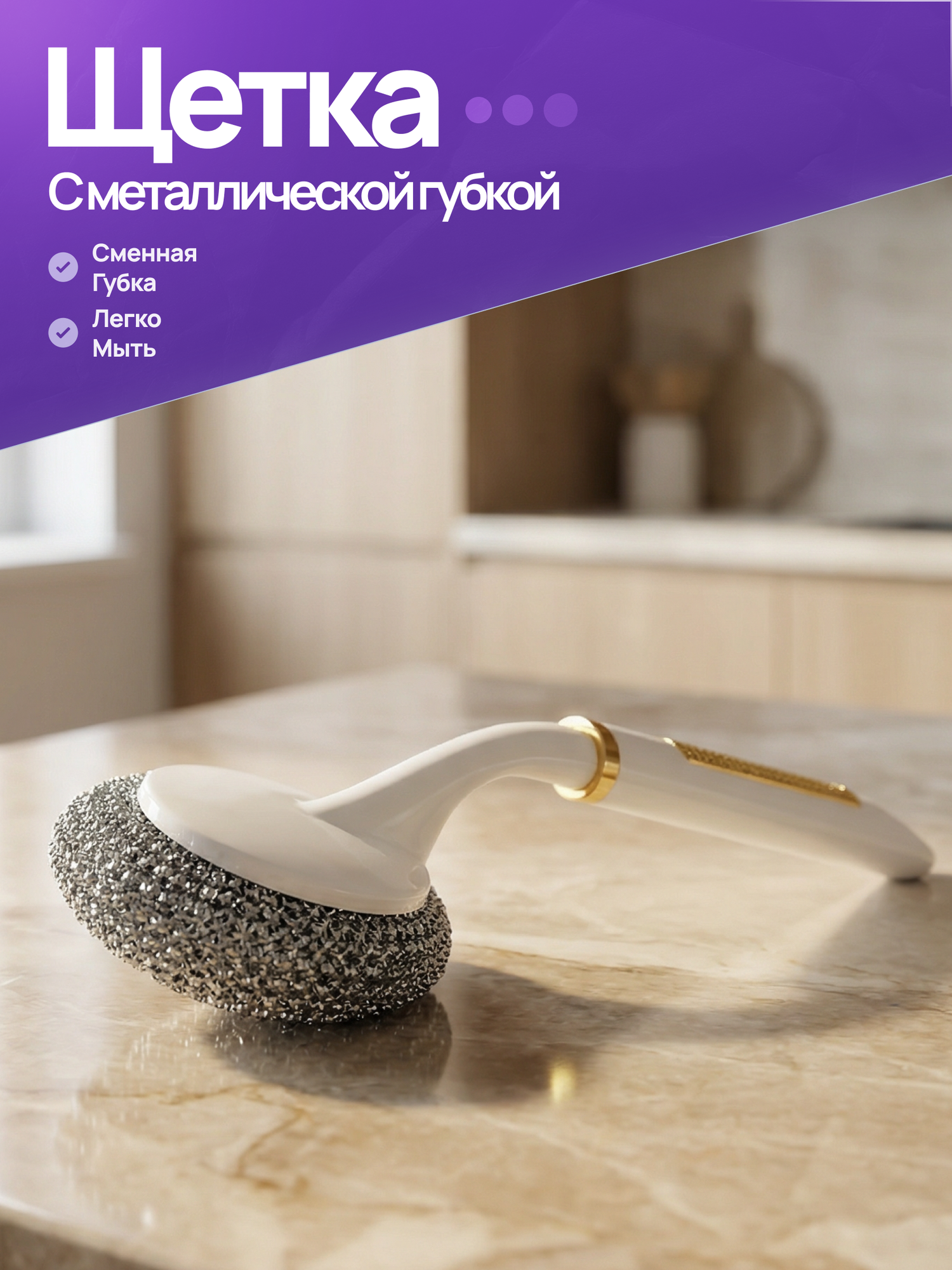 Щётка для мытья посуды с металлической губкой, сменная насадка, с ручкой, белая