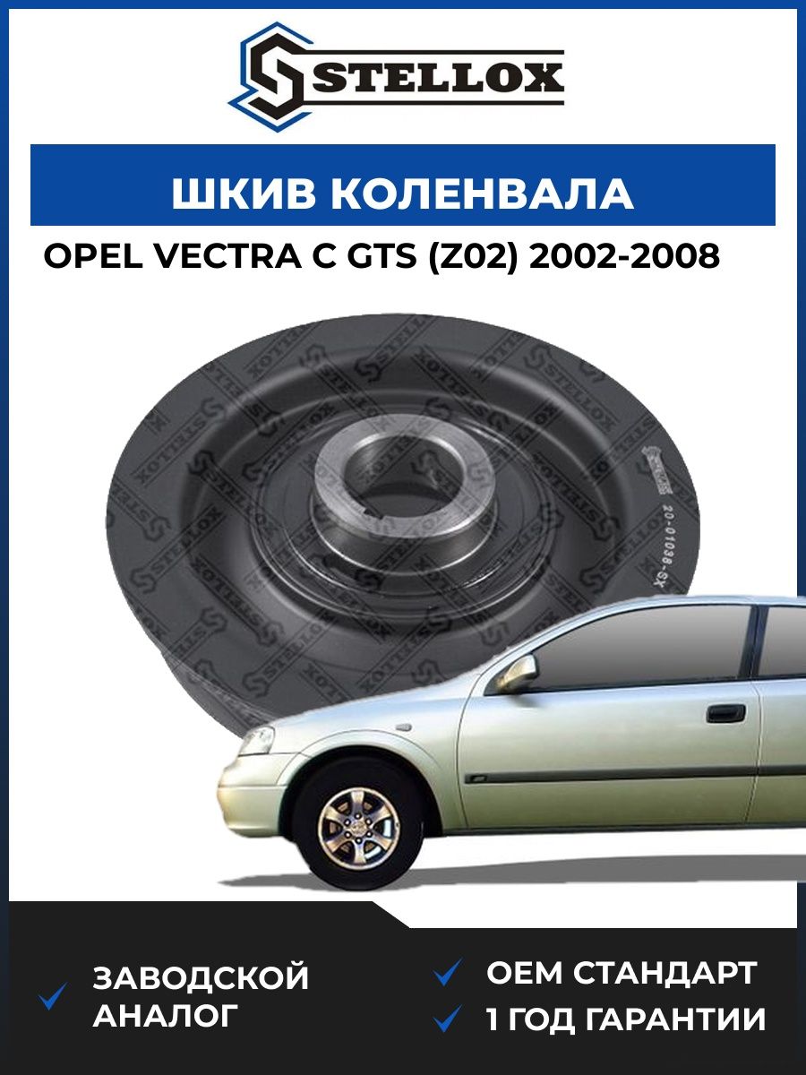 Шкив коленвала Stellox 2001038SX Опель Вектра C GTS Opel Vectra C GTS Z02 2002-2008