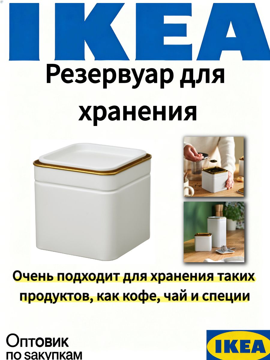 IKEA Банка для сыпучих продуктов 1100 мл 1 шт лак