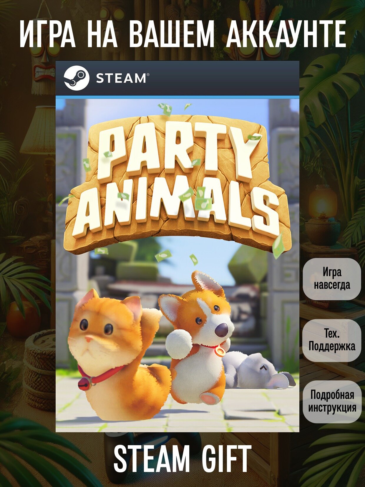 Party Animals | Steam (PC) | Экшены | Цифровая версия