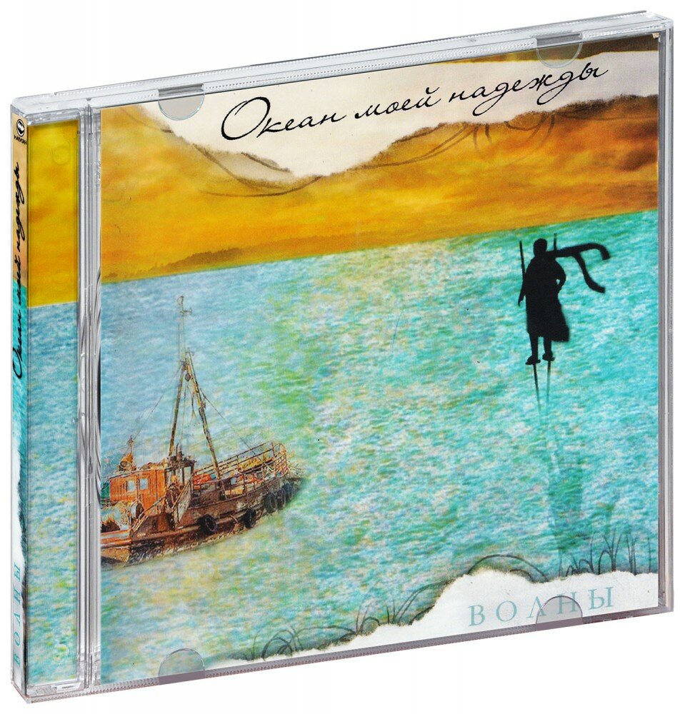 Океан моей надежды. Волны (CD) (СД диск, CD Box, Россия, Kapkan Records)