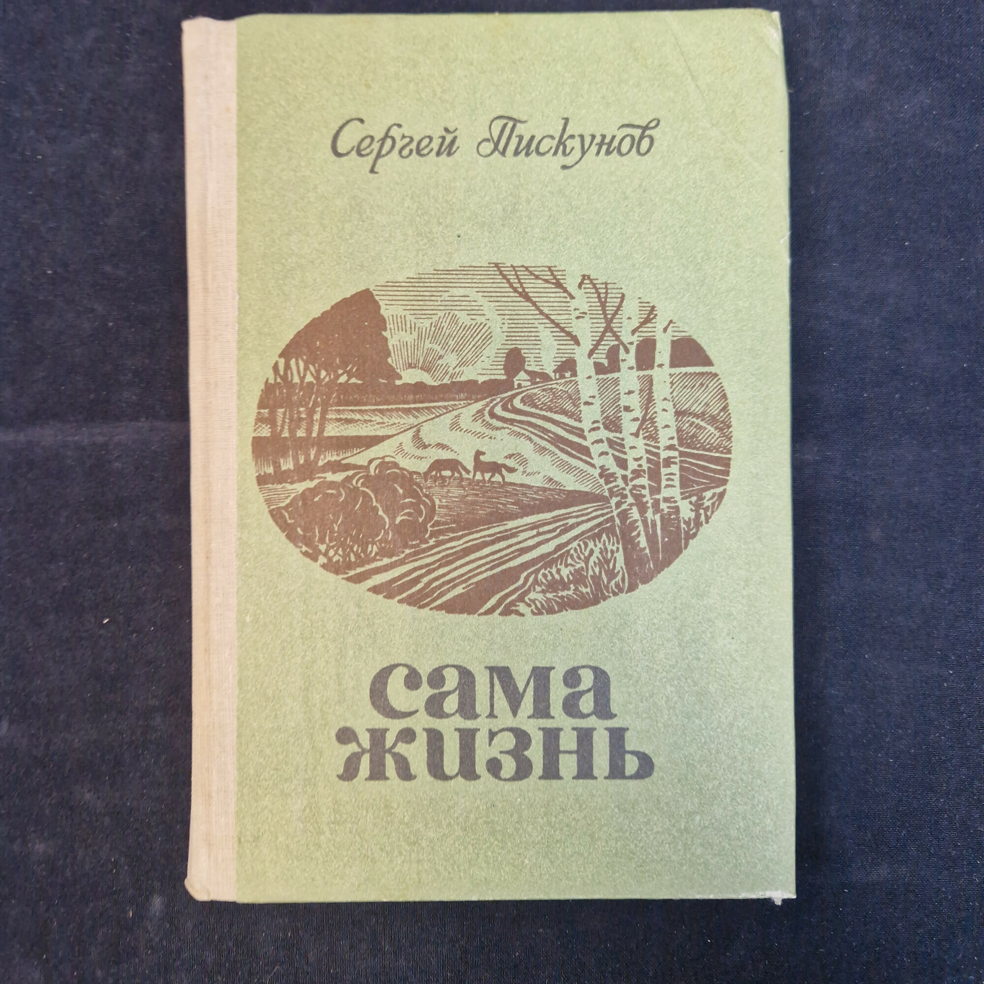 Книга винтажная, СССР. Сама жизнь, Сергей Пискунов, Орел, 1991 год