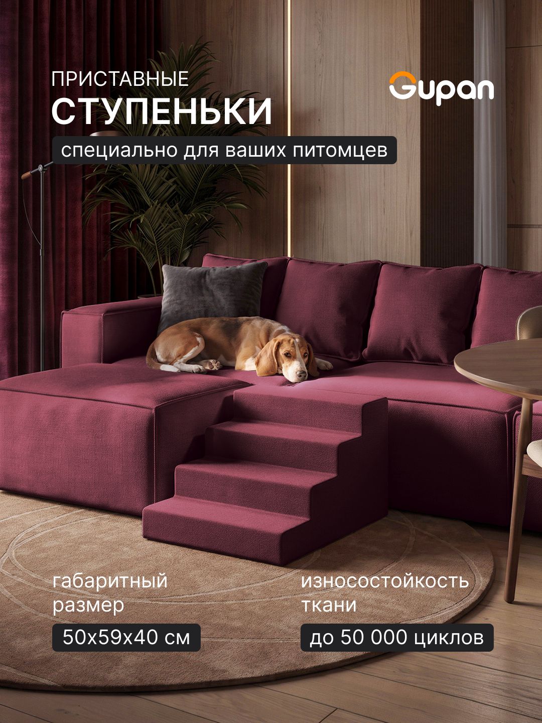 Мягкая лестница для собак Gupan, прикроватная, Велюр Амиго Бордовый