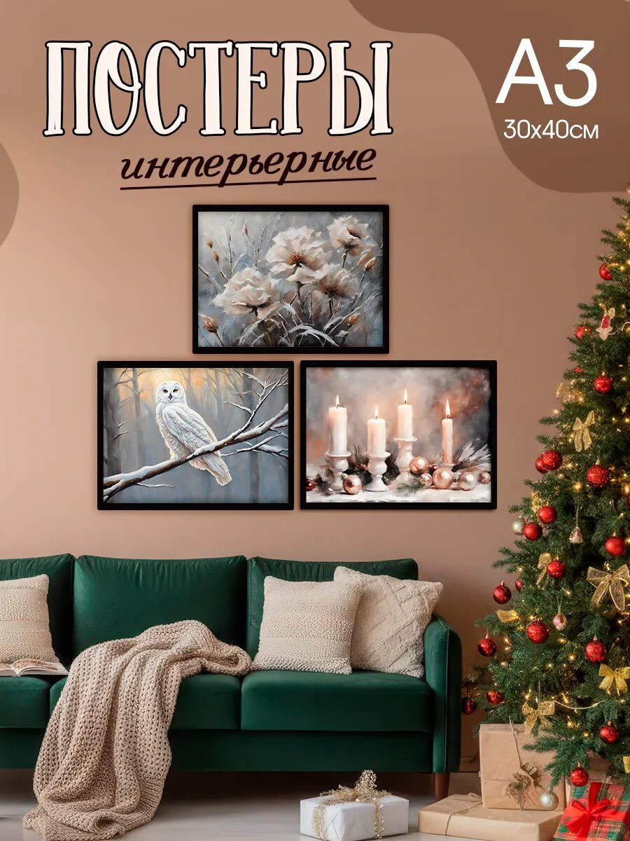Новогодние постеры 30х40, А3