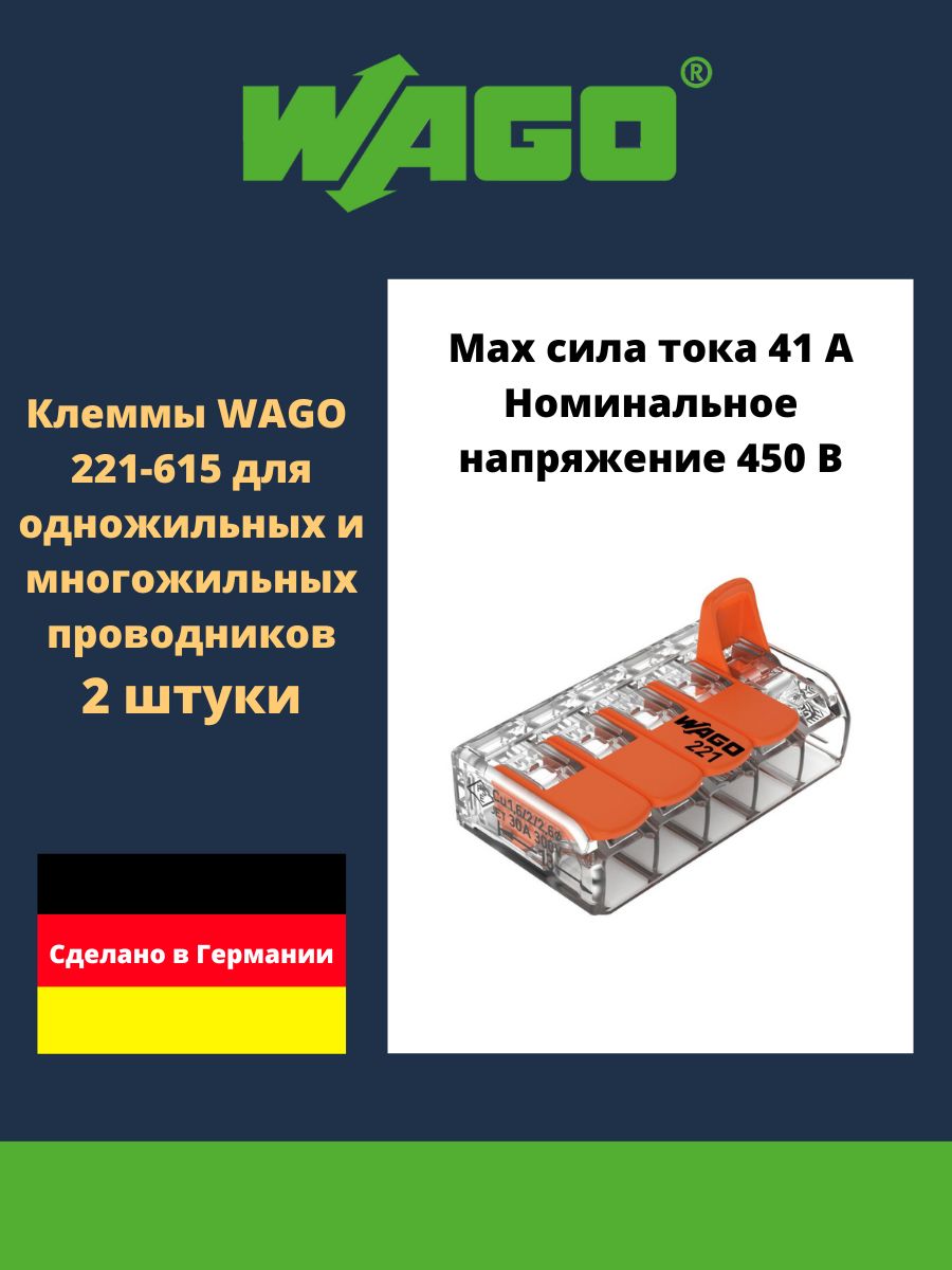 Клемма WAGO 221-615 compact 2 шт. для одножильных и многожильных проводников