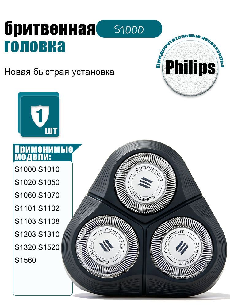Аксессуары для бритвы Филипс SH30, Головки для бритвы P hilips S1010 S1020 S1050 S1060 S1070 S1101 S1102