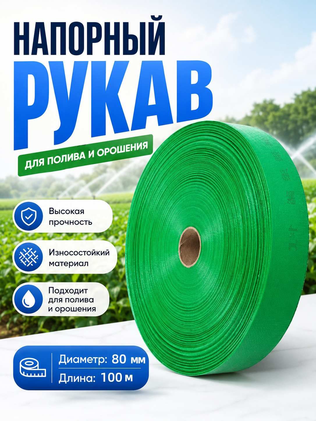 Шланг для полива (PE)/ рукав напорный для дренажного насоса и мотопомп (80мм), 100 м