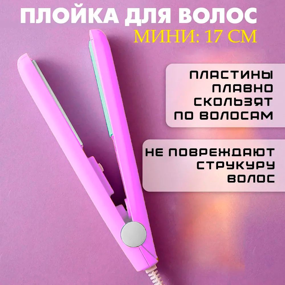 Выпрямитель для волос, фиолетовый / Утюжок для волос S-3265 для завивки, выпрямления и укладки волос, с проверкой режима