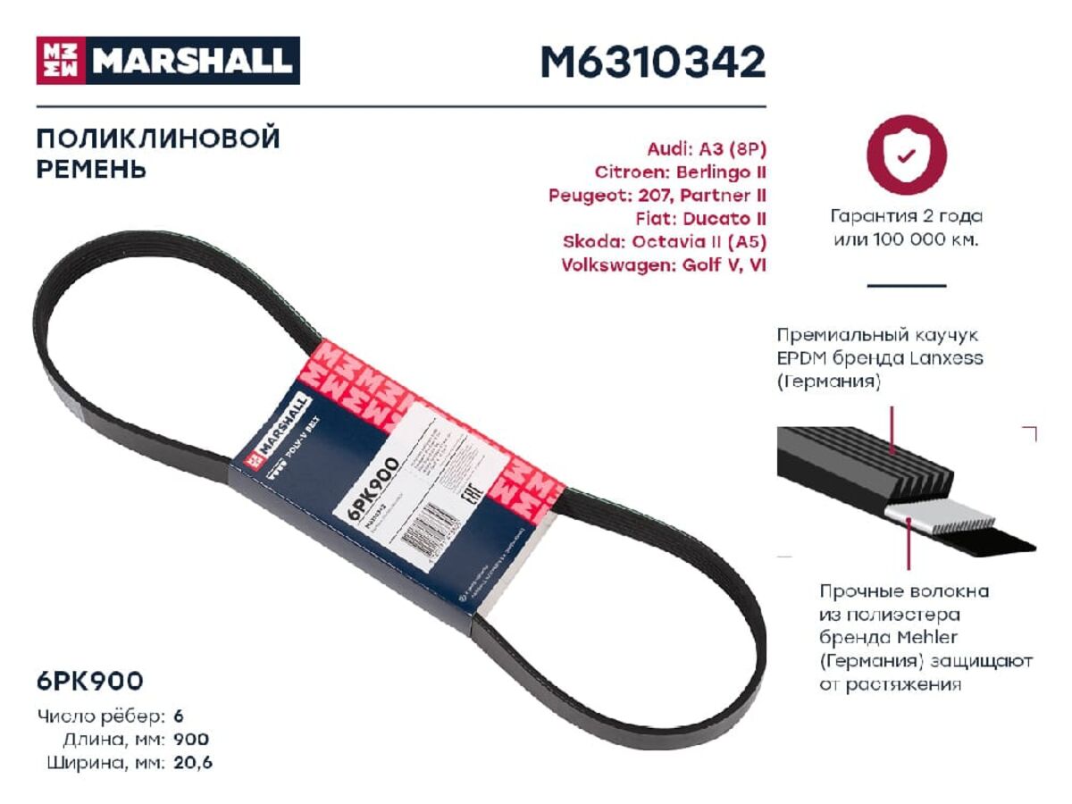 Ремень поликлиновой 6pk900 citroen berlingo ii 08-; peugeot 207 06-; skoda octavia ii (a5) 04- (m6310342) (Marshall M6310342)