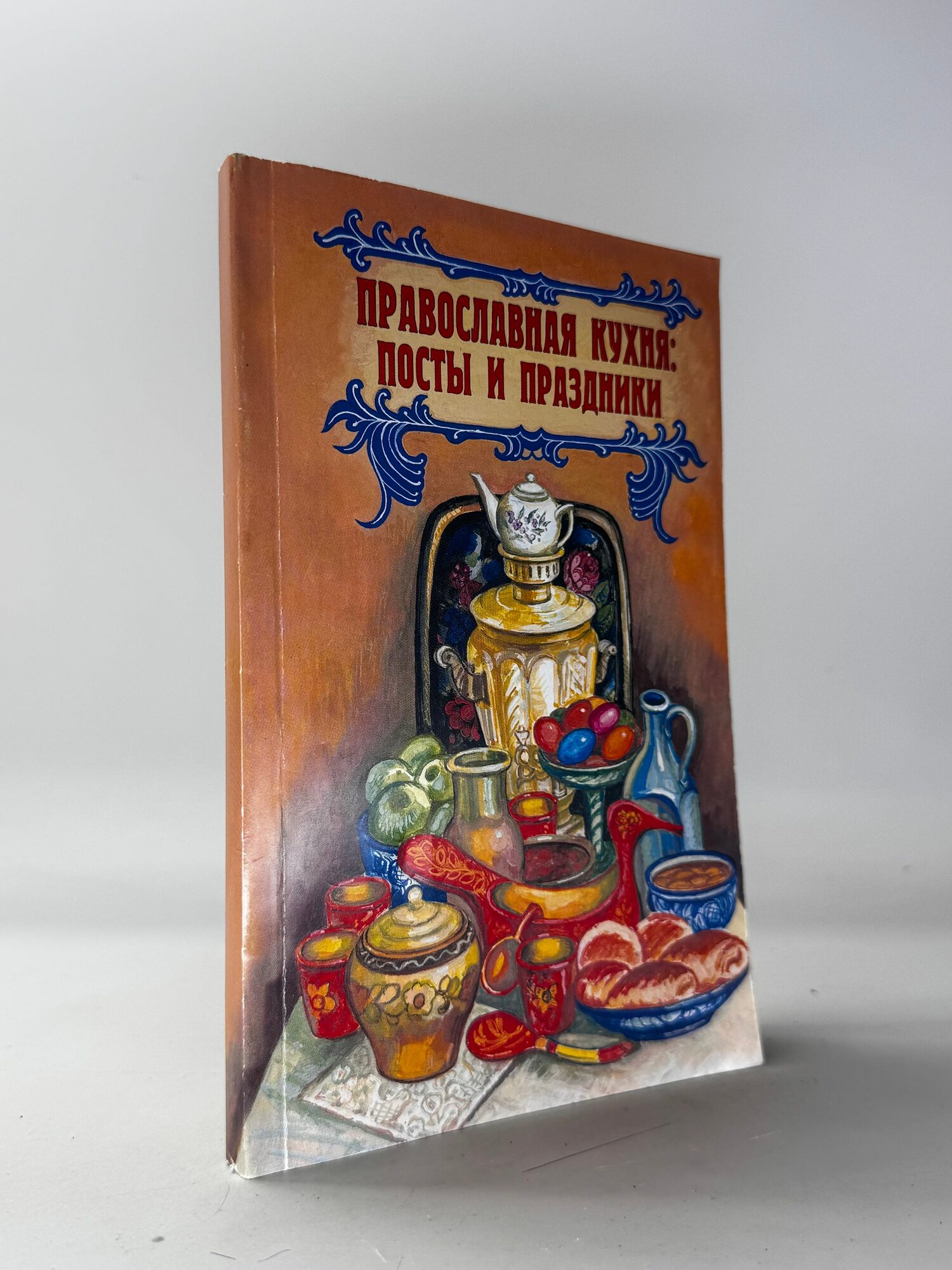 Книга «Православная кухня: посты и праздники», АСТ, Твердый переплет