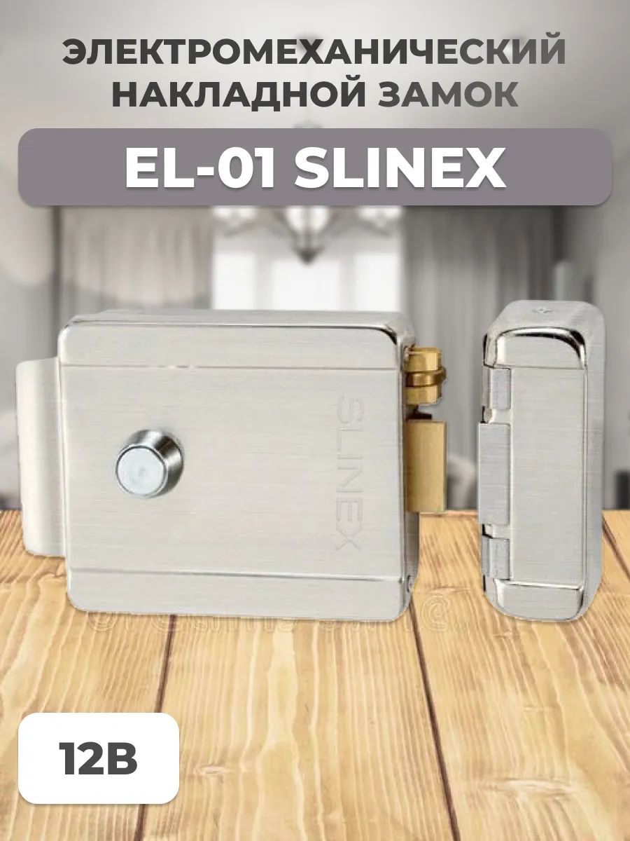 EL-01 SLINEX Электромеханический накладной замок