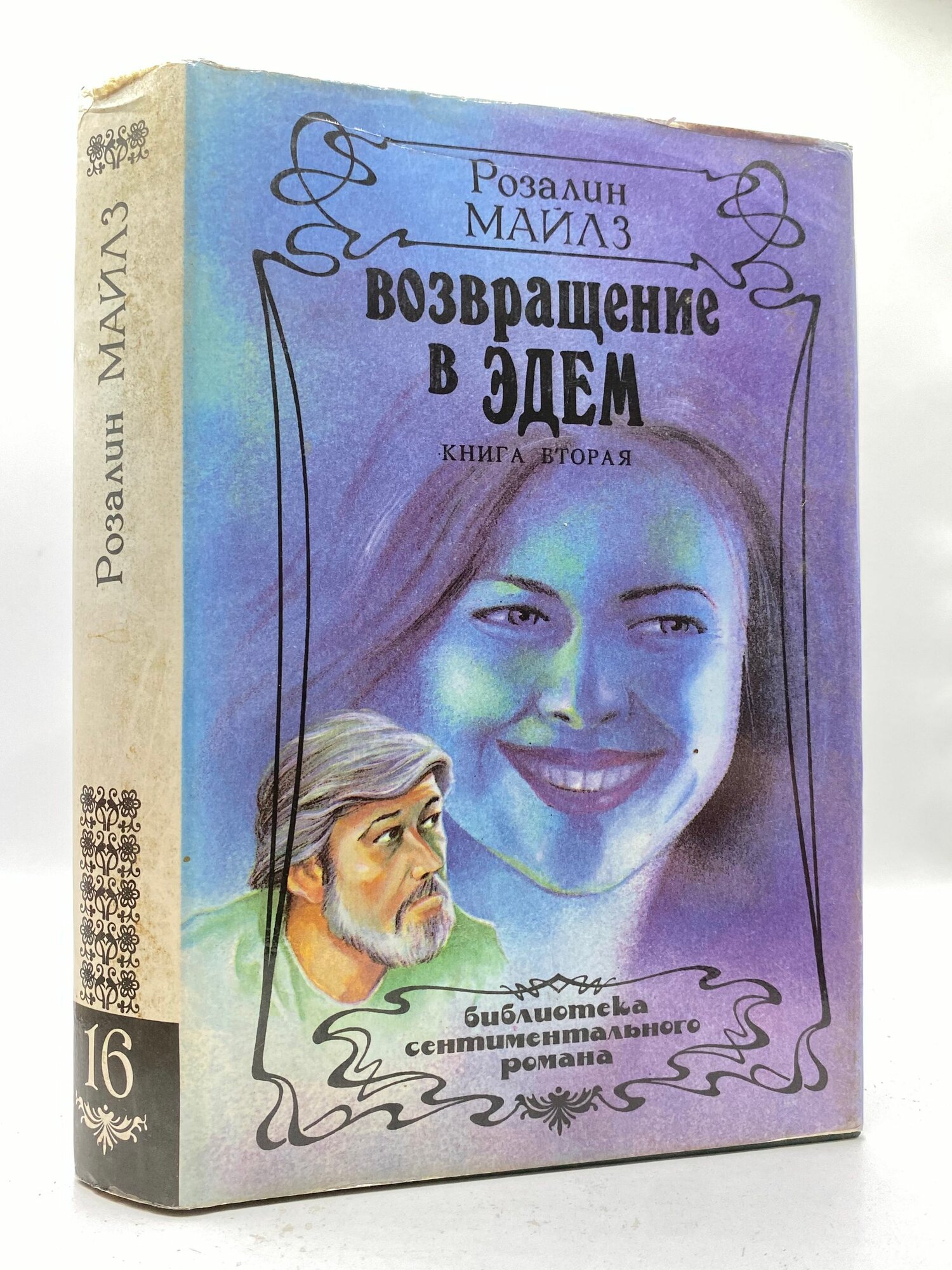 Возвращение в Эдем