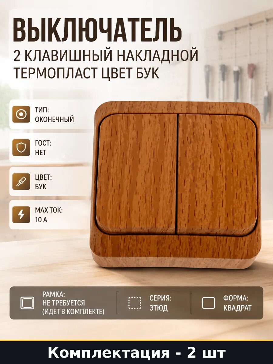 Выключатель цвет бук, накладной, 2 клавиши, открытая проводка, Этюд Дача BA10-002T, термопласт, 10 А, 250 В, IP20, 2 шт