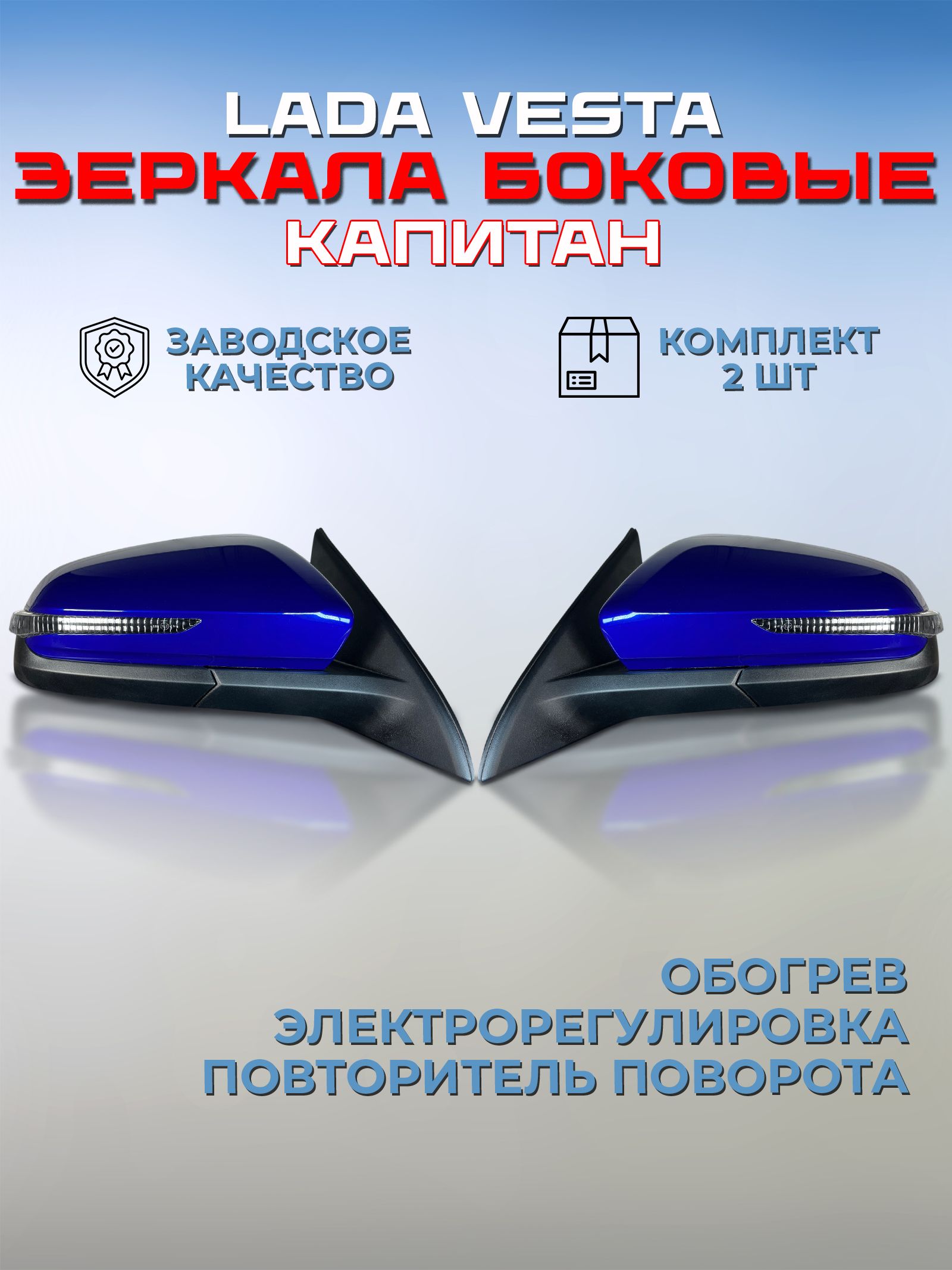 Комплект зеркал Лада Веста 2181 нового образца Капитан 493, зеркала боковые наружные заднего вида правое + левое, с электроприводом обогревом и повторителем ВАЗ Vesta 2180