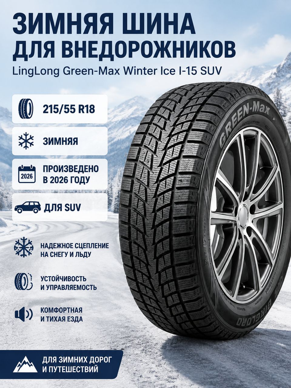 Linglong GreenMax Winter Ice I15 SUV 215 55 R18 99S зимняя автошина для SUV