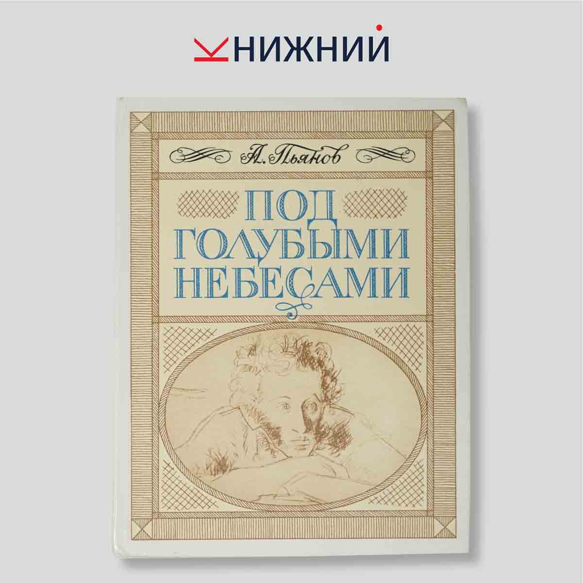 Пьянов А.И. "Под голубыми небесами: Пушкинские места Верхневолжья"