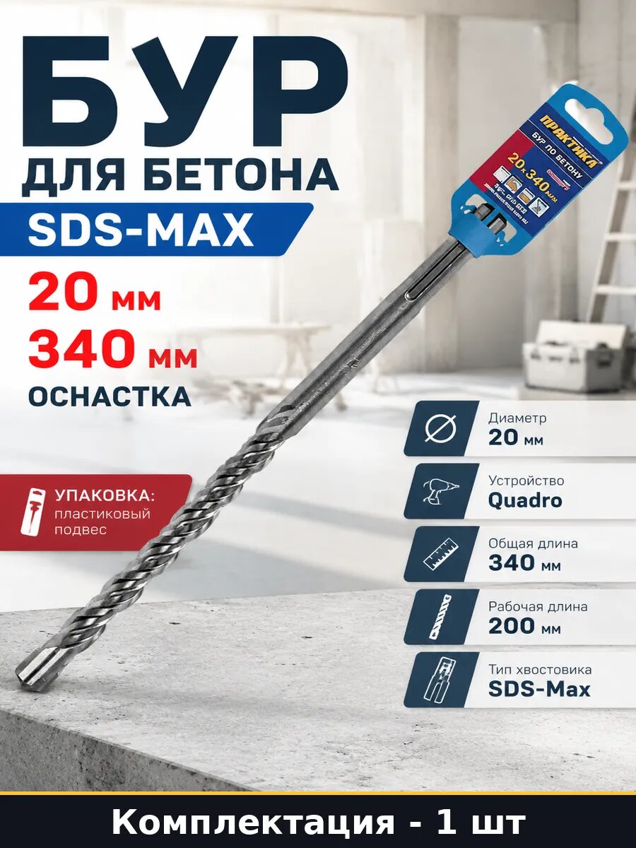 Сверло по бетону SDS 20 на 340 мм, 4 грани, для перфоратора, диаметр хвостовика 18 мм, сталь, износостойкий сплав