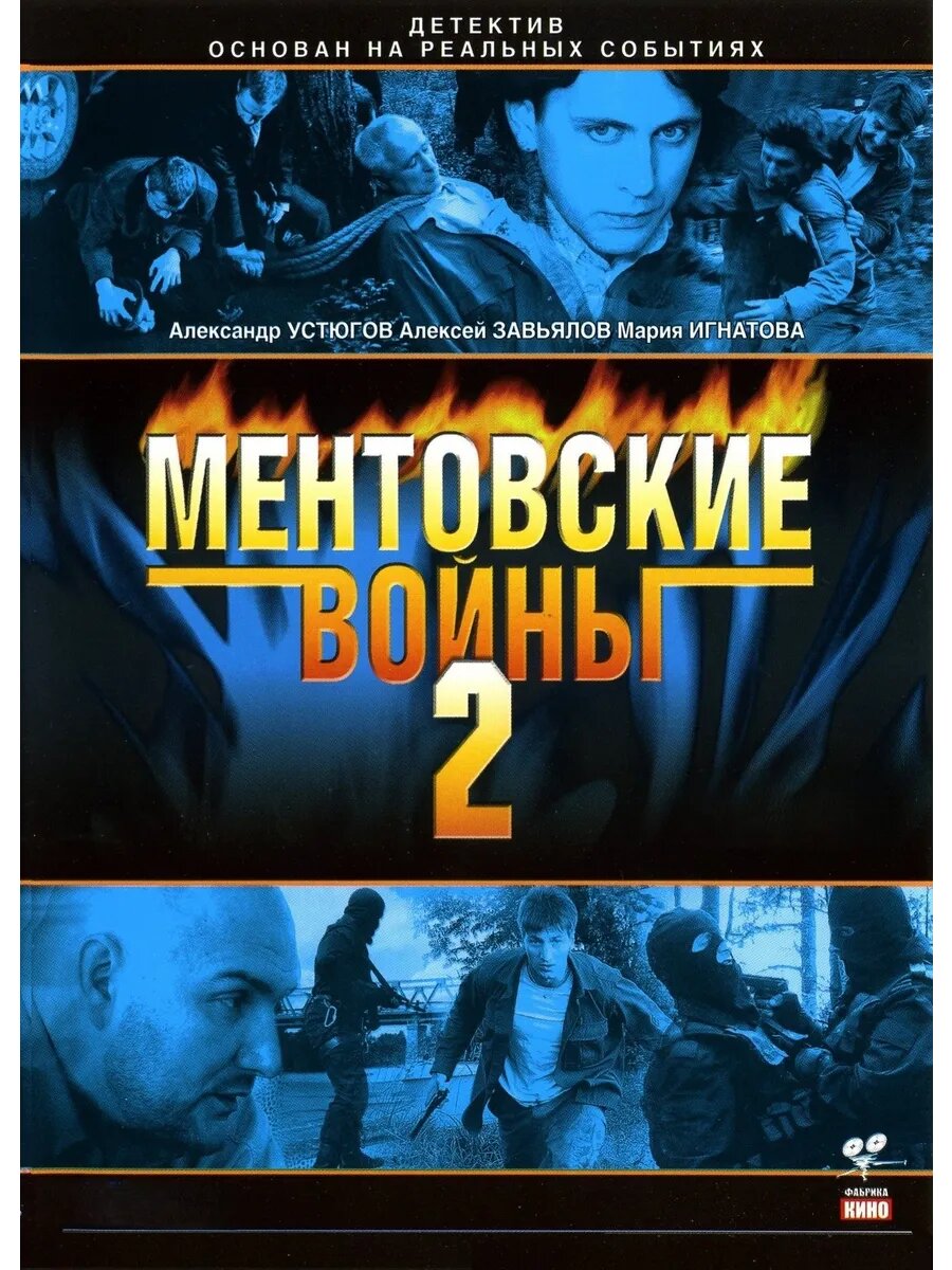 Ментовские войны, 2 сезон (6 DVD) (DVD-R)