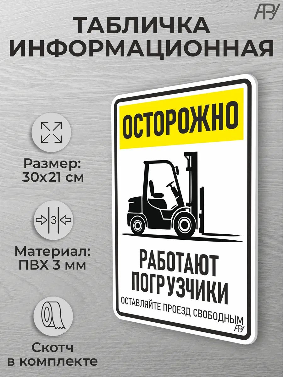 Табличка "Осторожно, работают погрузчики на стену дверь"