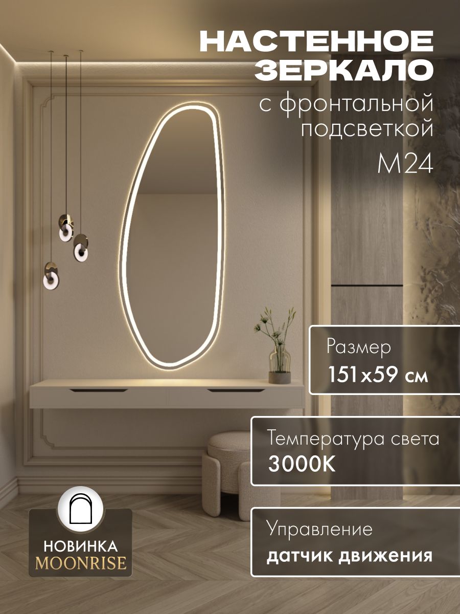 Зеркало настенное 151х59 см. теплый свет 3000К фигурное с фронтальной подсветкой М24 MOONRISE