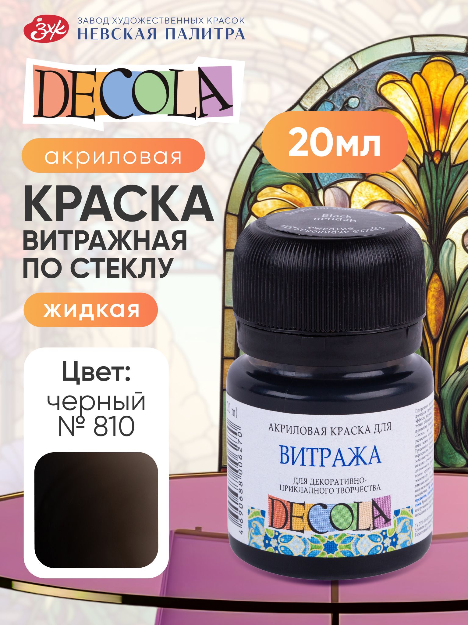 Акриловая краска для рисования по стеклу витражная Decola черная 20 мл