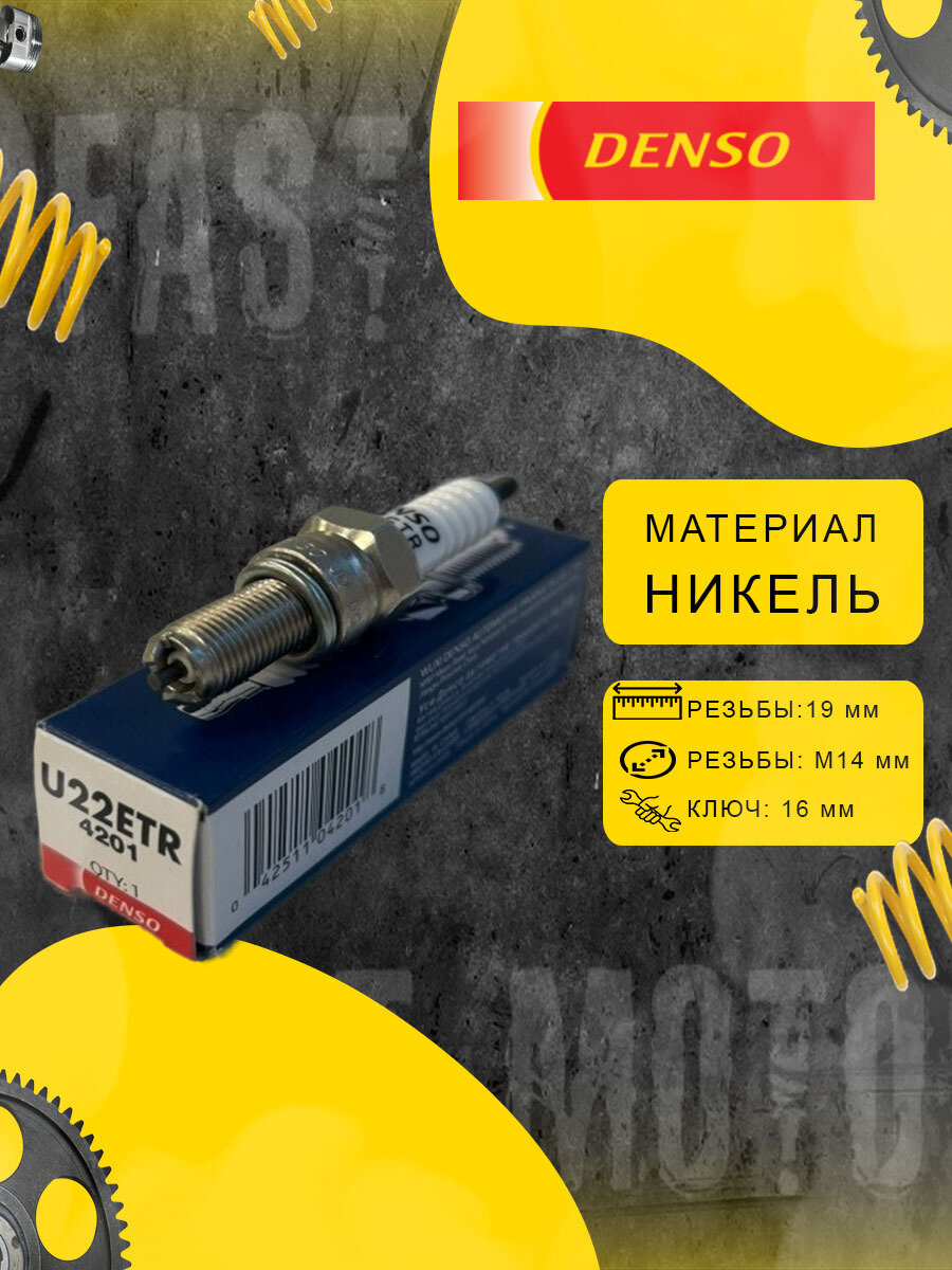 Свеча зажигания DENSO U22ETR 4201 (аналог CR7EK/CR7EKA)